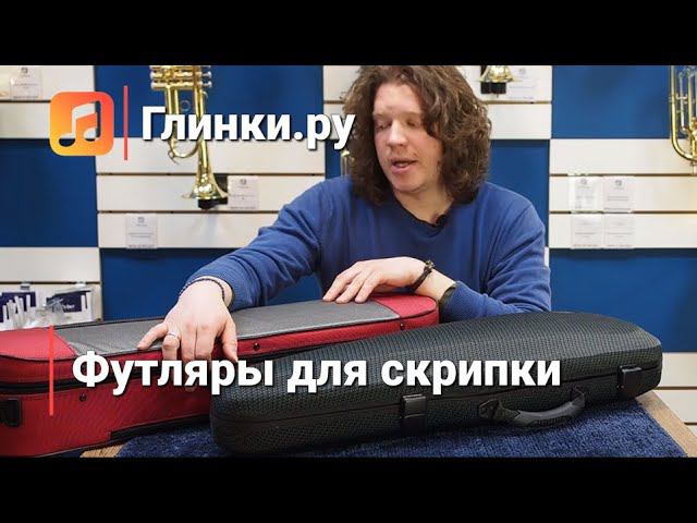 Футляры для скрипки, в которые всё входит. | Глинки.ру TESTROOM