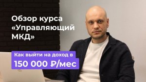 Обзор курса «Управляющий многоквартирным домом» | Все о профессии и доходах