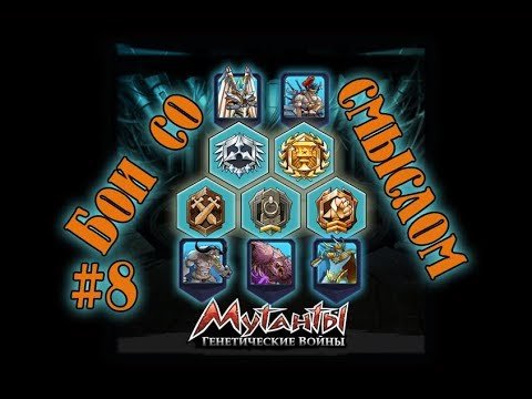 Бои со смыслом #8
