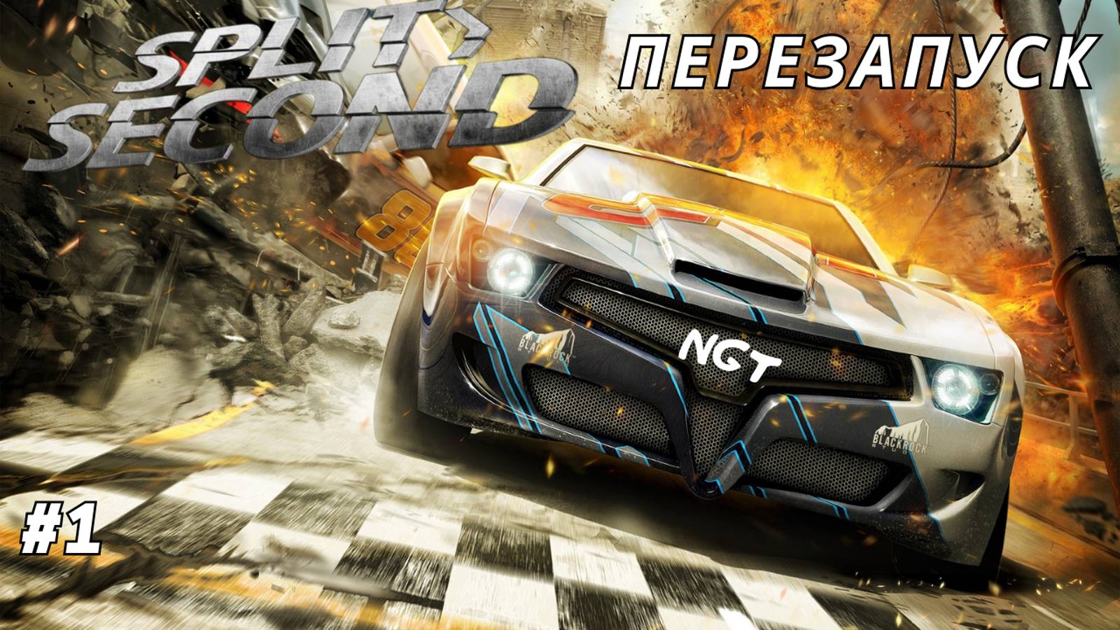 Split Second ► Прохождение ► Лучший Экшен от Дисней #1
