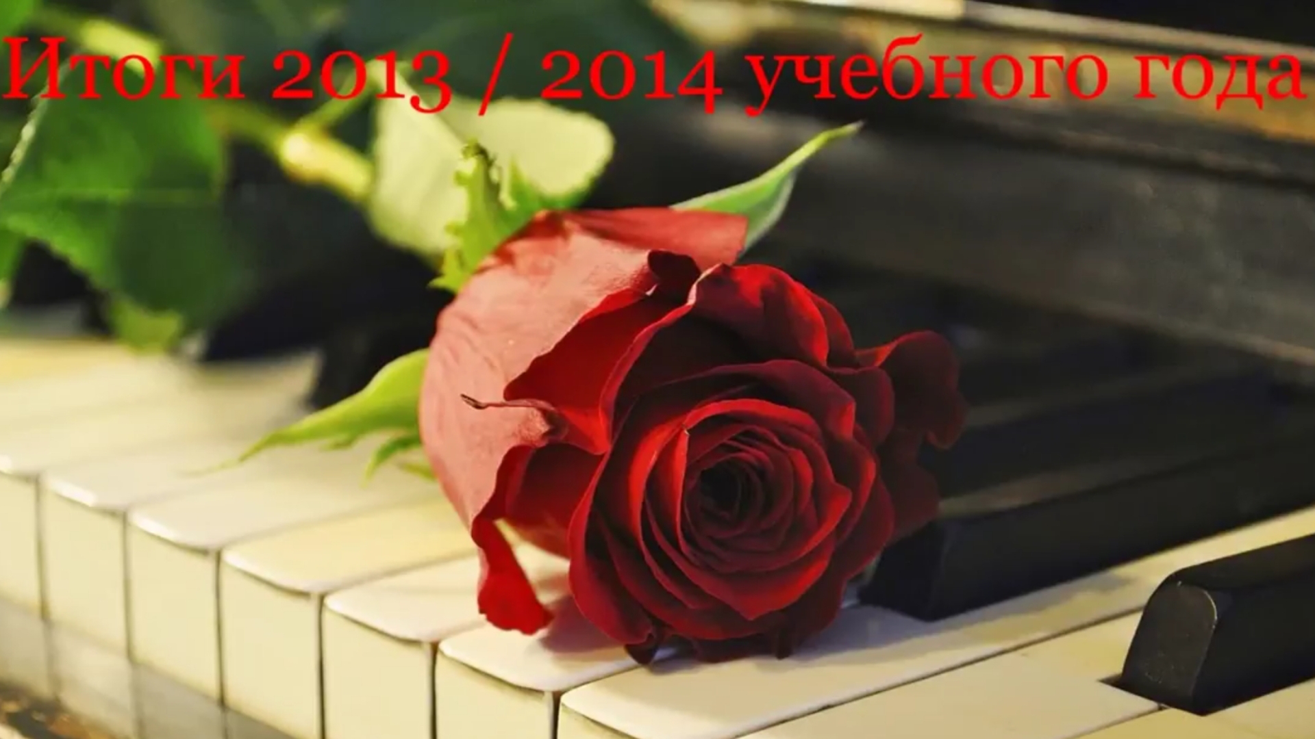 Итоги 2013-2014 учебного года