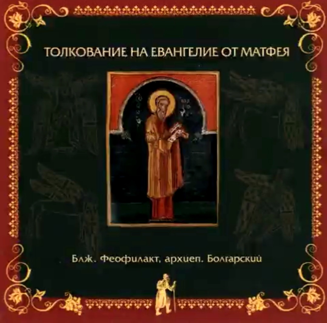 Глава 11. Толкование блаженного Феофилакта архиепископа Болгарского на Евангелие от Матфея