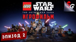 ИГРОФИЛЬМ LEGO Звездные войны Сага о Скайуокере ➤ Полное прохождение ➤ ЭПИЗОД 2 (АТАКА КЛОНОВ)