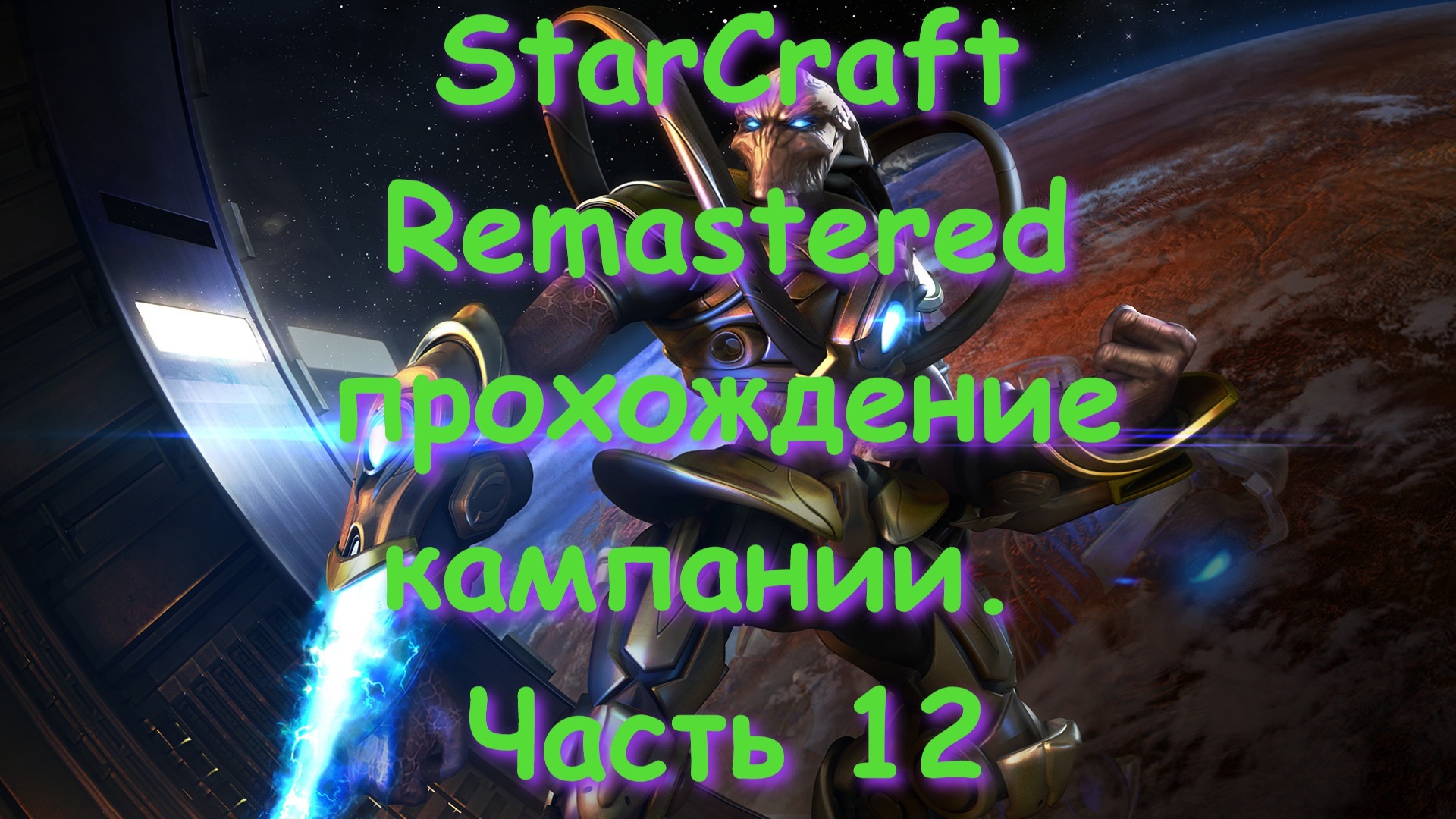 StarCraft Remastered прохождение кампании. Часть 12