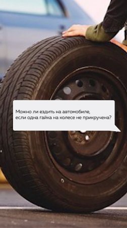 Если одна гайка не прикручена на колесе?