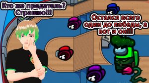 Стал предателем и выиграл раунд, но мне отомстили за это!!! Steam Among Us