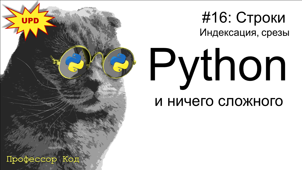 Строки, индексация, срезы | Python для начинающих UPD| Профессор код