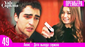 Зимородок 49 серия русская озвучка
