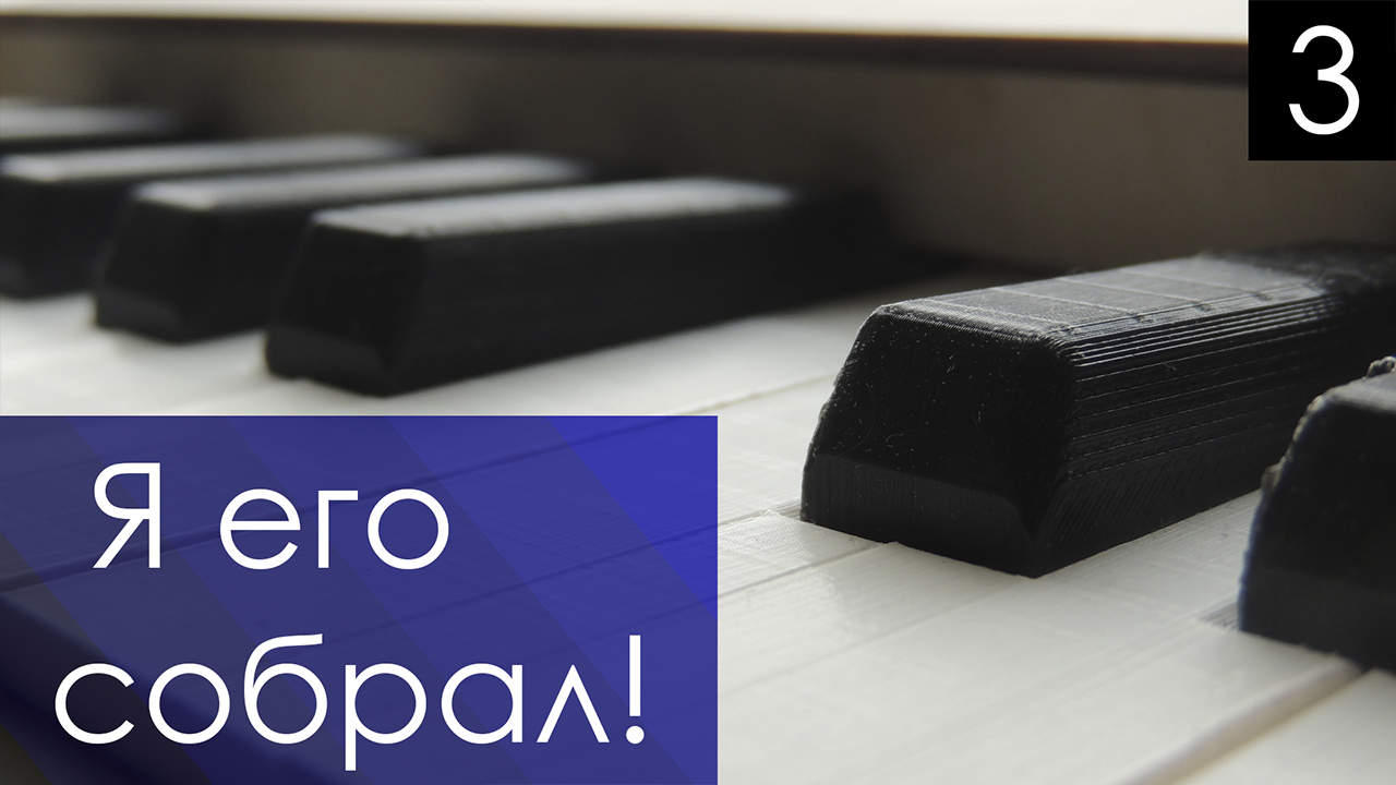 Я собрал проект за 2 дня до соревнований! Самодельное пианино на ARDUINO! 3 Часть