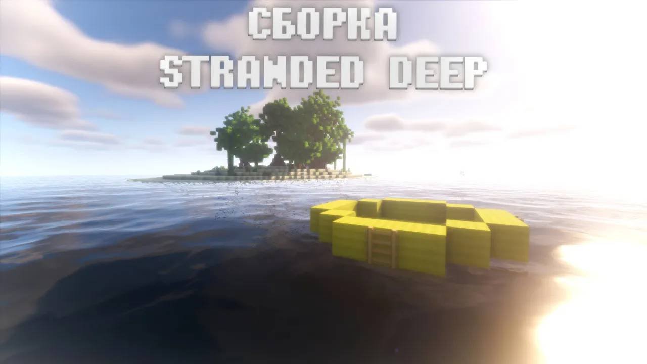 СБОРКА STRANDED DEEP ВИКИ ЛАПЫ! МОДЫ, КАРТА + ТЕКСТУРЫ!