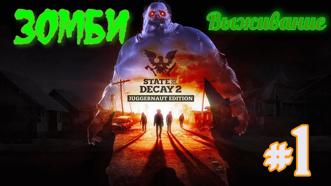 State of Decay 2 - Зомби апокалипсис - выживаем... #1