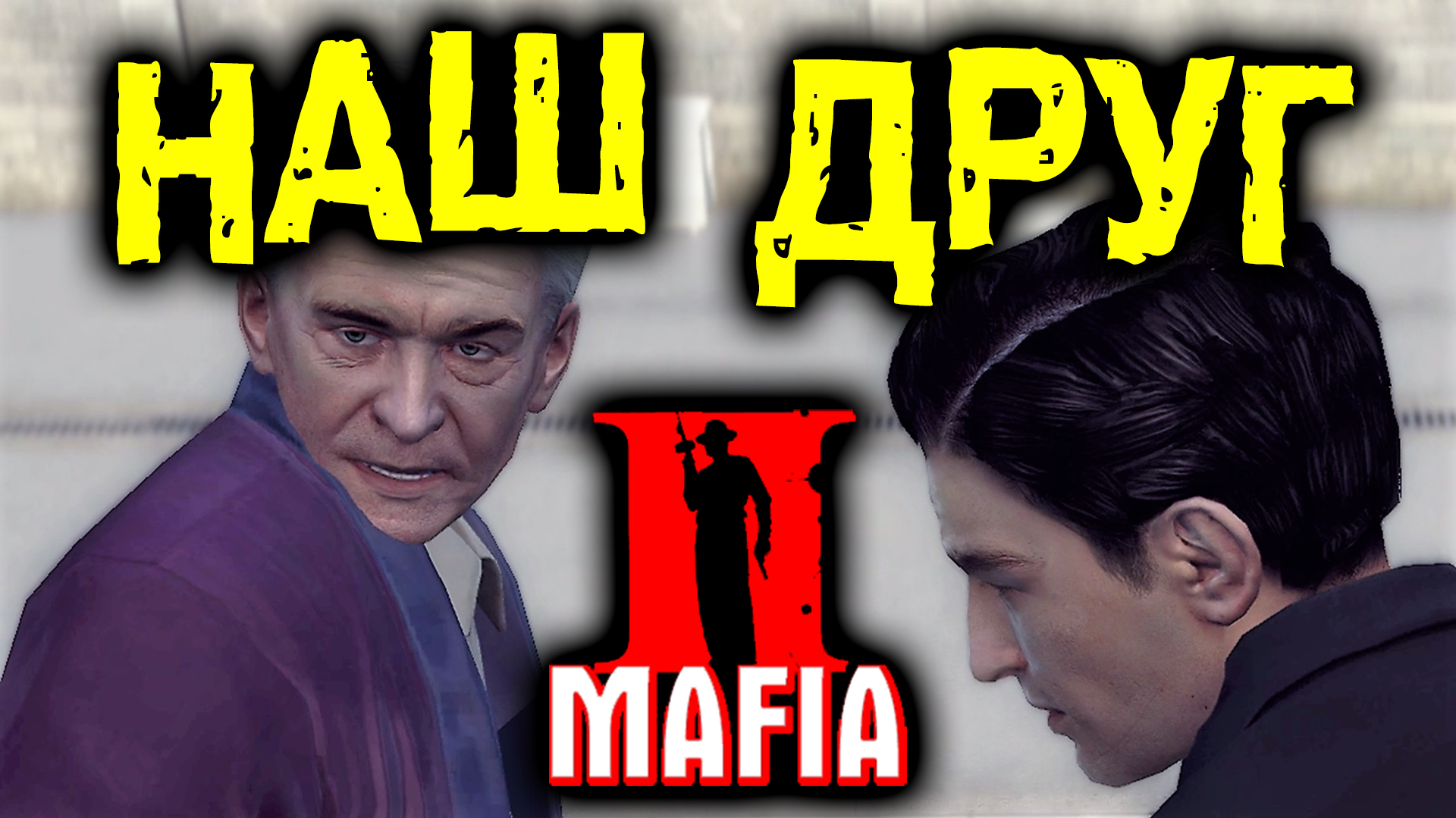 Mafia II  |  Final Cut  |  Наш Друг  |  #11