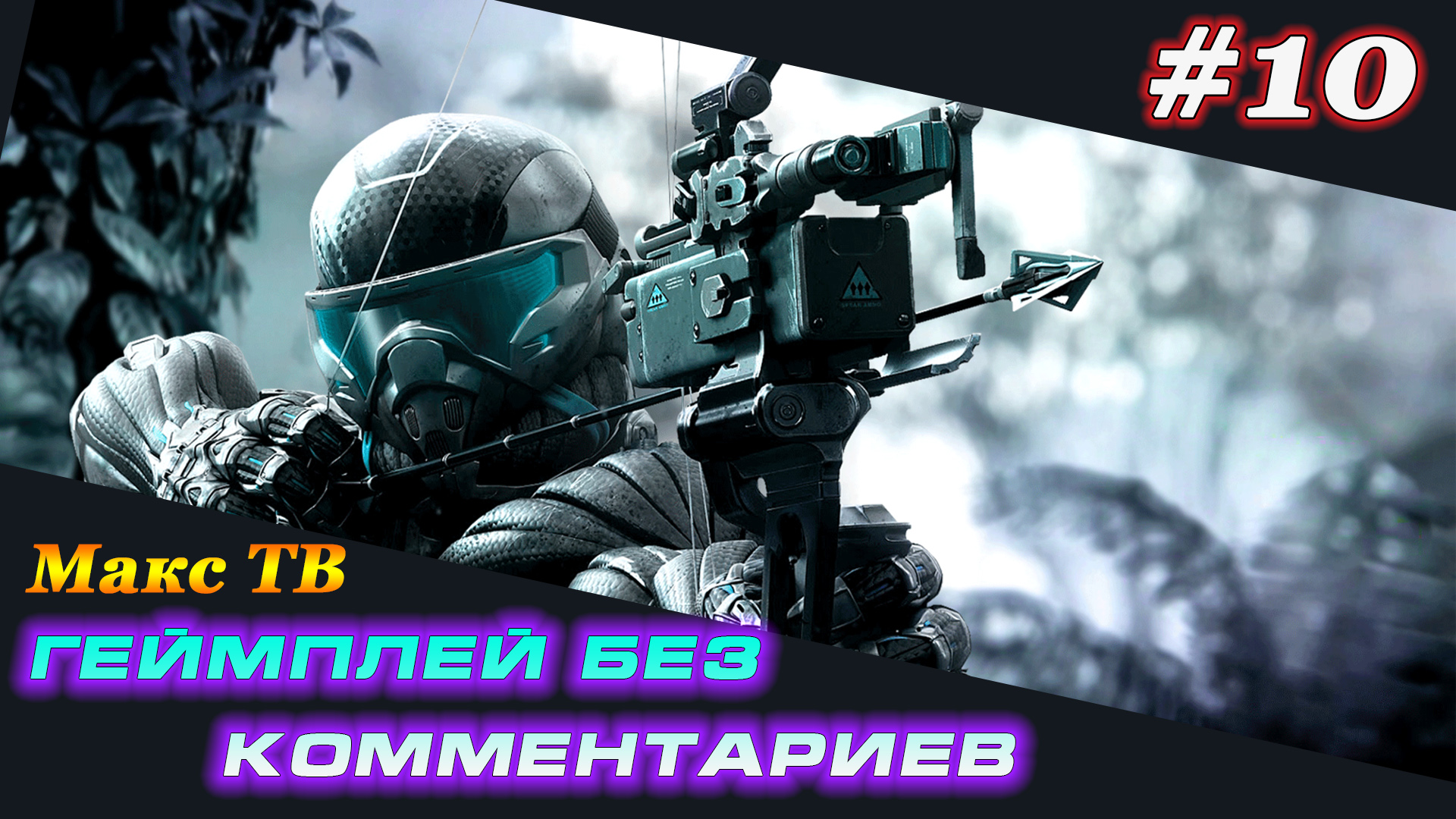 Кризис 3 : Прохождение игры часть 10 Макс ТВ / Crysis 3 : Passage of the gam Part 10 Max TV