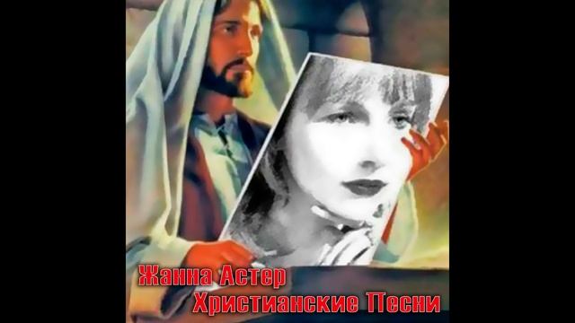 Христианские песни видео Жанна Астер