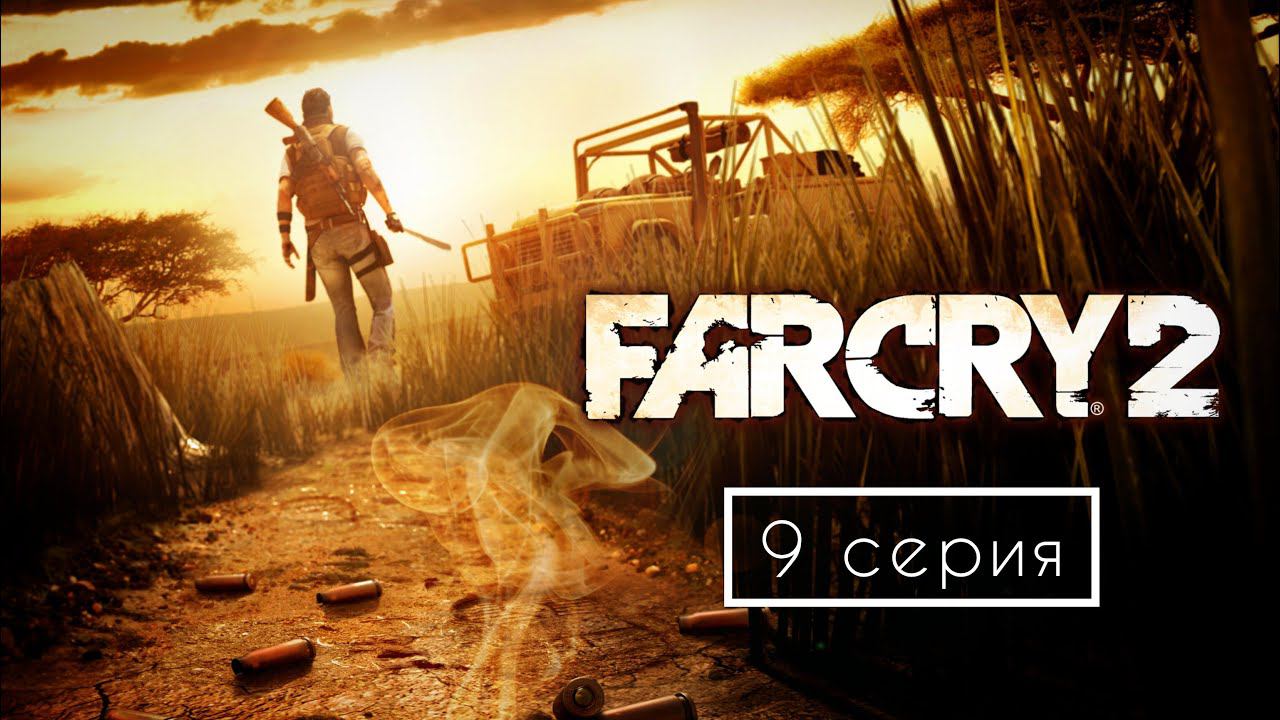 Far Cry 2/Фар Край 2 Прохождение, 9 серия Новые территории и новые работодатели