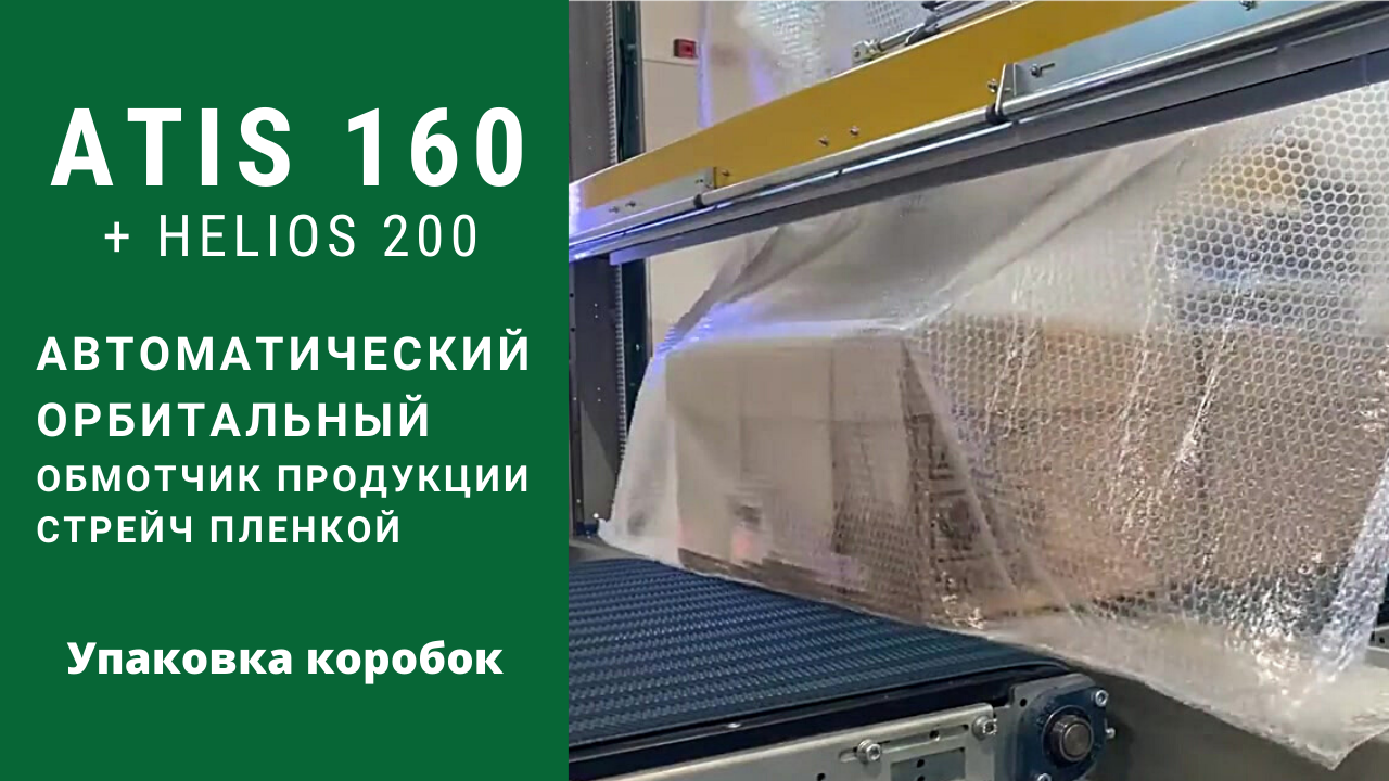 Алджипак автоматический орбитальный обмотчик ATIS 160 + HELIOS 200 упаковка больших коробок