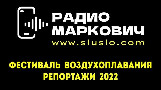 Фестиваль воздушных шаров 2022 Суздаль, Переславль Залесский. Видео, расписание, участники, полеты