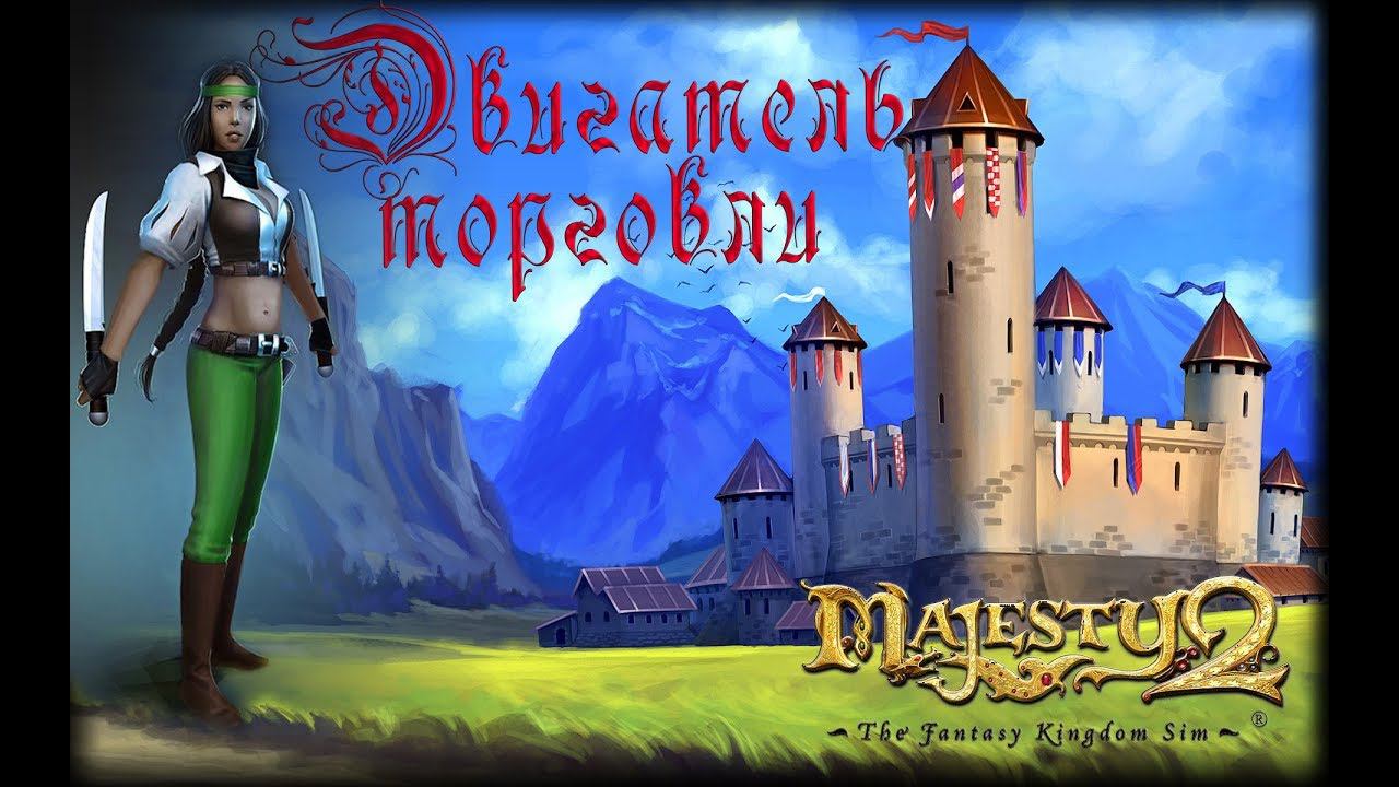 Majesty 2 ✅ Двигатель торговли #2