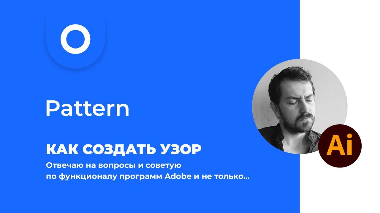 Как создать узор, изменить его размер  и что делать с образцами в Adobe Illustrator