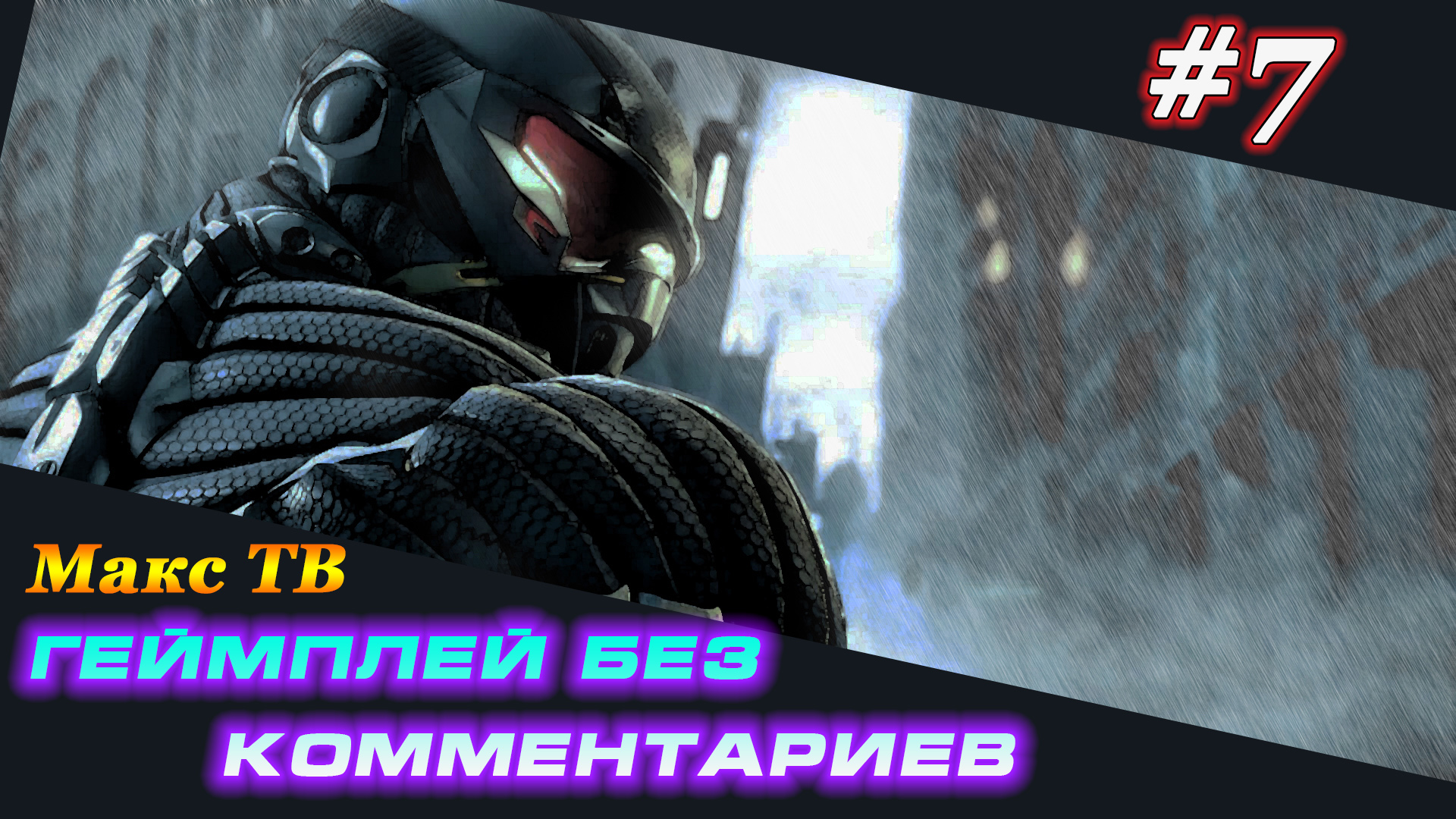 Крайзис 2 : Прохождение игры часть 7 Макс ТВ / Crysis 2 : Passage of the gam Part 7 Max TV