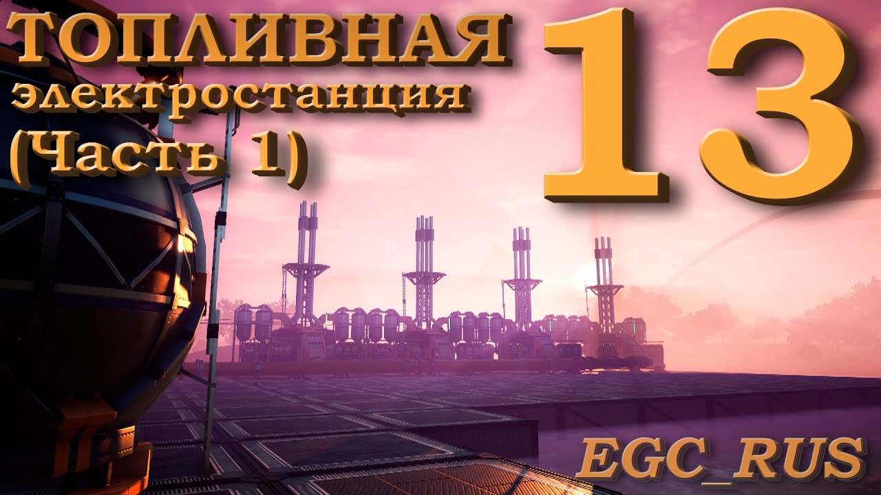 Satisfactory (прохождение) №13: "Топливная электростанция" (Часть 1)