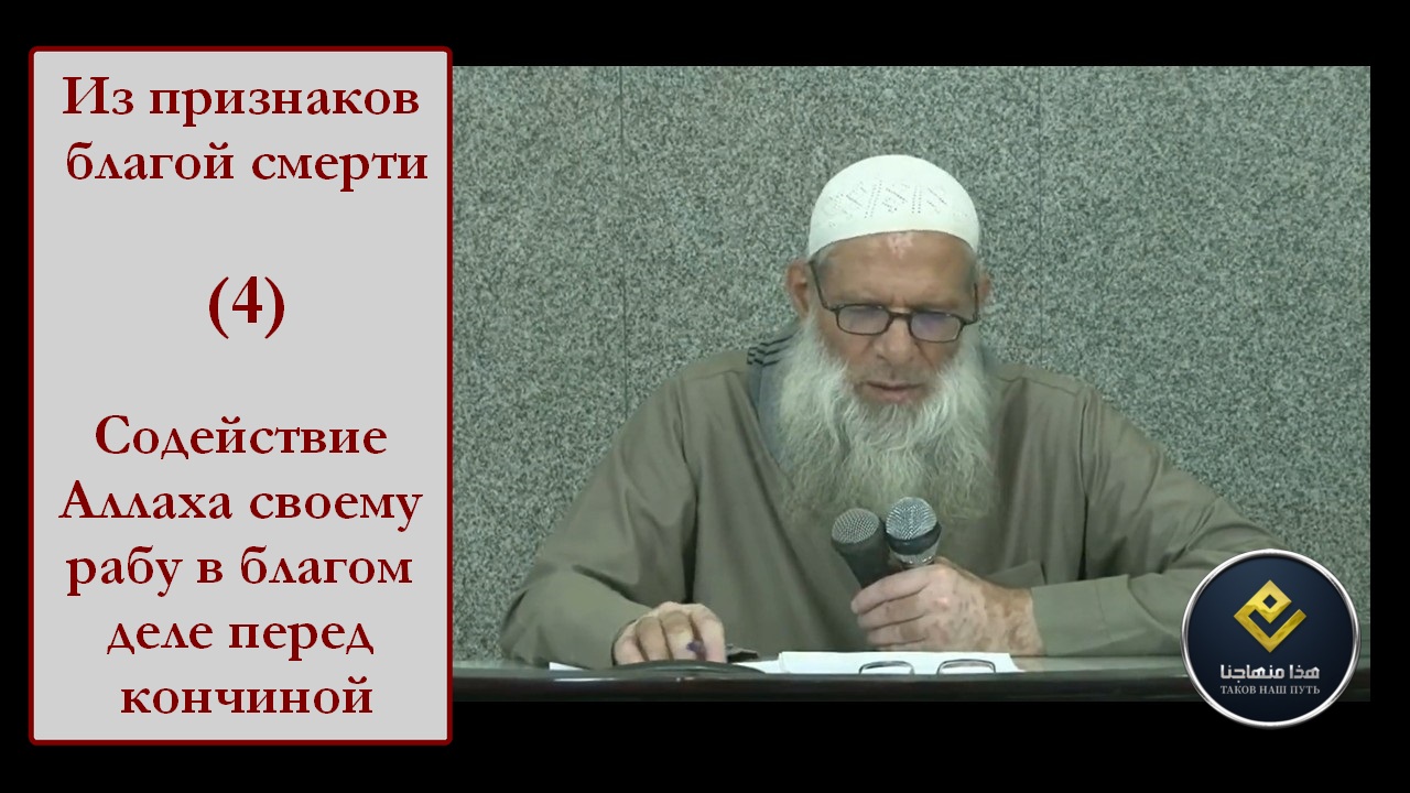 4. Содействие Аллаха своему рабу в благом деле перед кончиной | Шейх Раслян