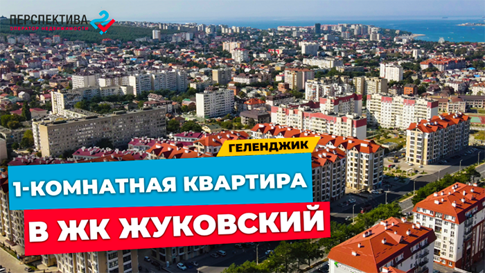 1-КОМНАТНАЯ квартира в одном из новых комплексов ГЕЛЕНДЖИКА | КВАРТИРА на МАНСАРДНОМ этаже 45,7 кв.м