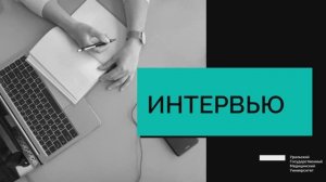 Интервью с профессором Слободенюком А.В.
