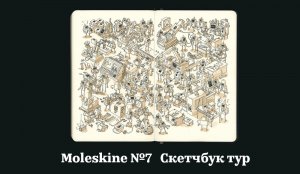 Moleskine №7 — Скетчбук тур