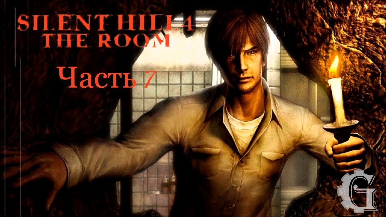 Silent Hill 4: The Room (часть 7)