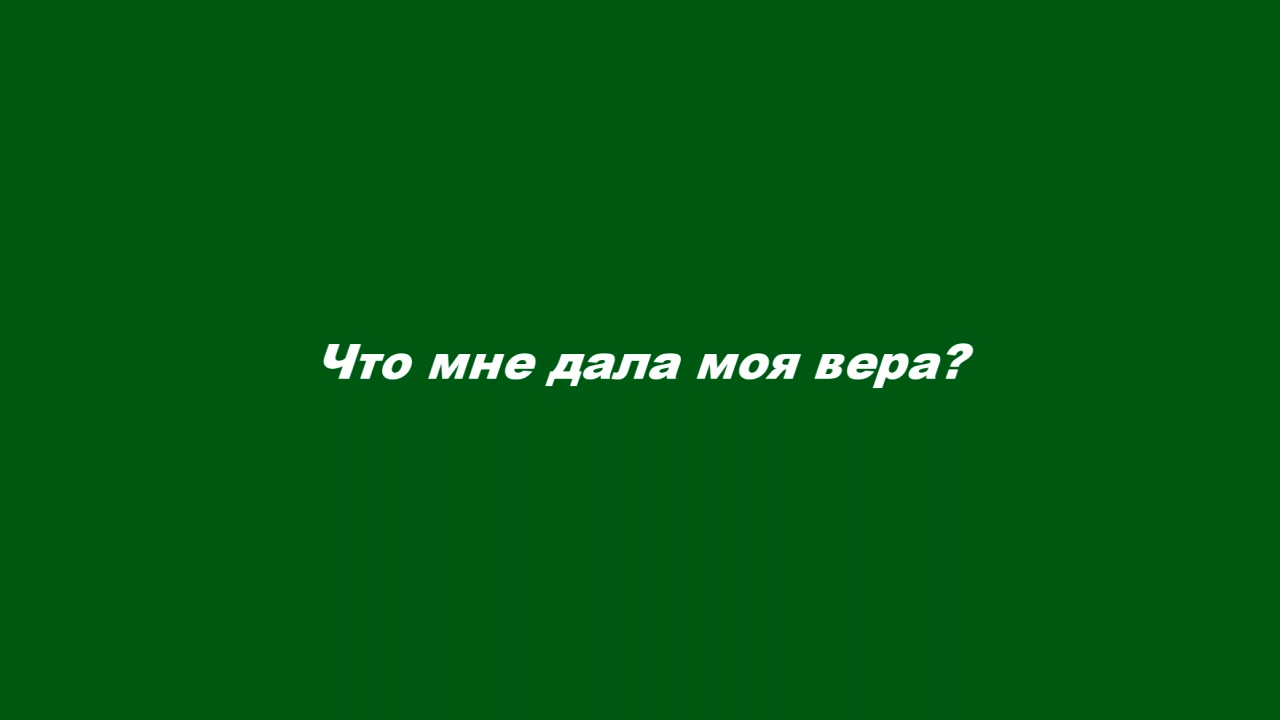 Что мне дала моя вера?