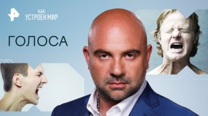 Голоса — Как устроен мир с Тимофеем Баженовым (22.09.2023)