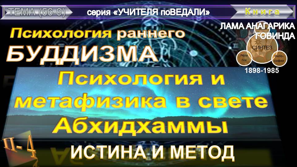 (9) ИСТИНА И МЕТОД- ПСИХОЛОГИЯ РАННЕГО БУДДИЗМА--Лама Анагарика (1898-1985)