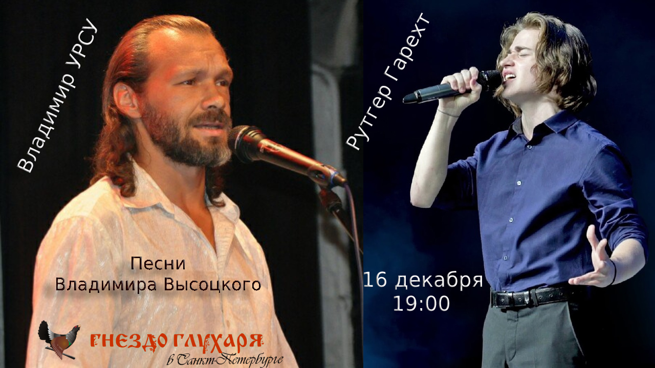 АНОНС! Владимир Урсу и Рутгер Гарехт - песни Владимира Высоцкого