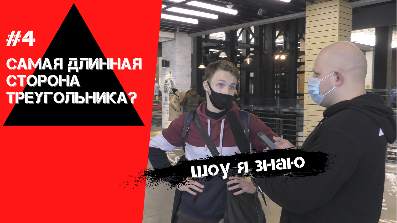 Самая длинная сторона треугольника и другие школьные вопросы // шоу я знаю