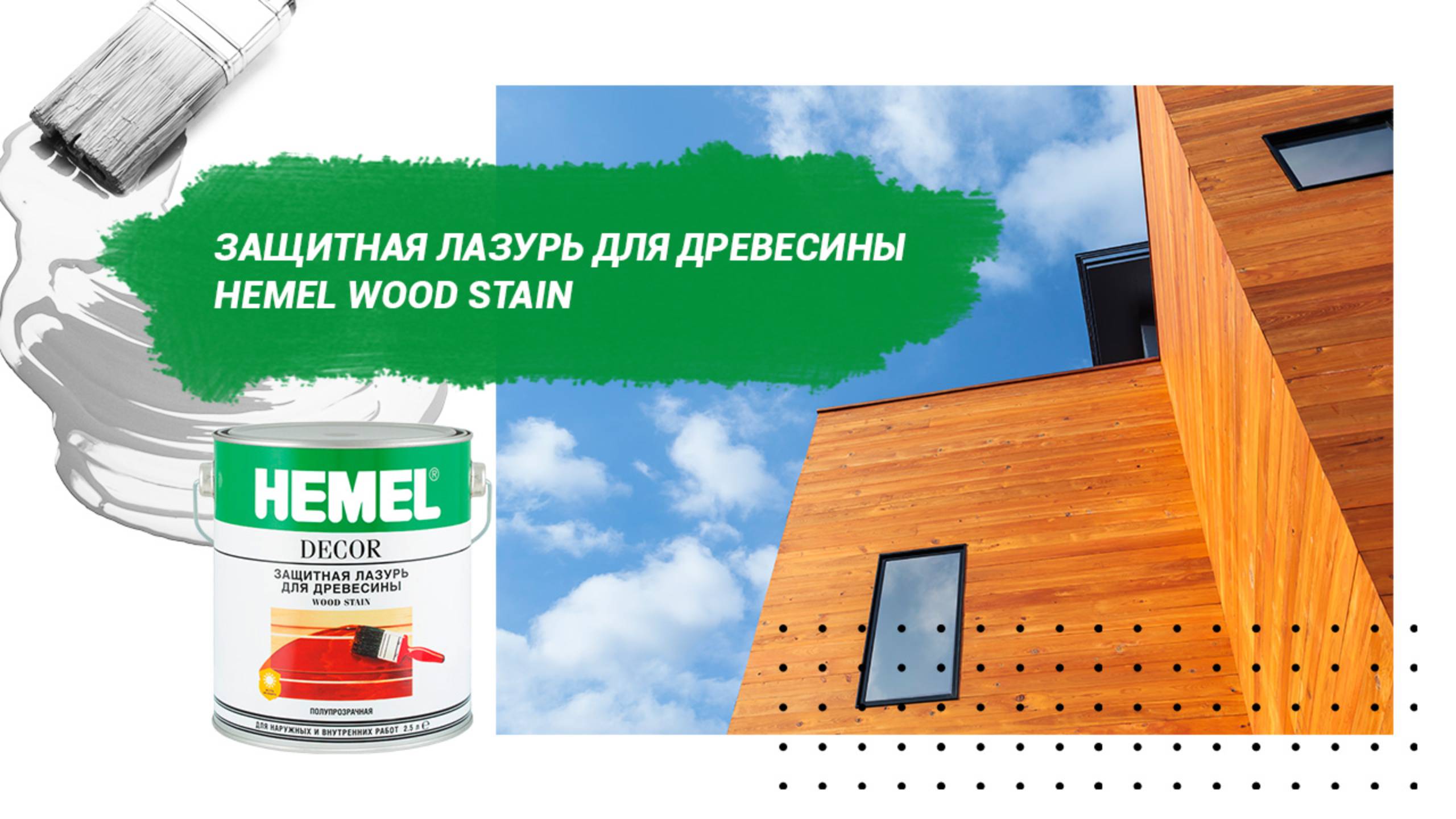 Защитная лазурь для древесины Hemel Wood Stain