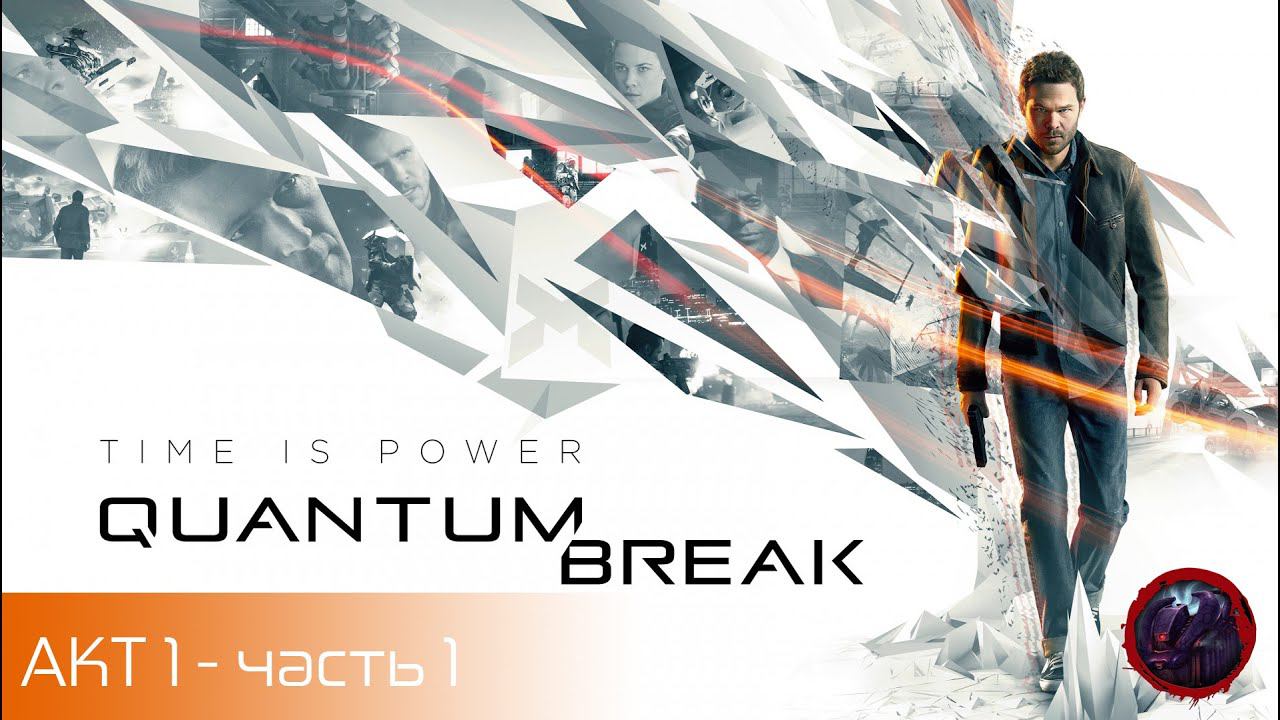 Quantum Break - [АКТ 1] часть 1