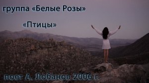 группа "Белые розы" "Птицы" поет А. Лобанов