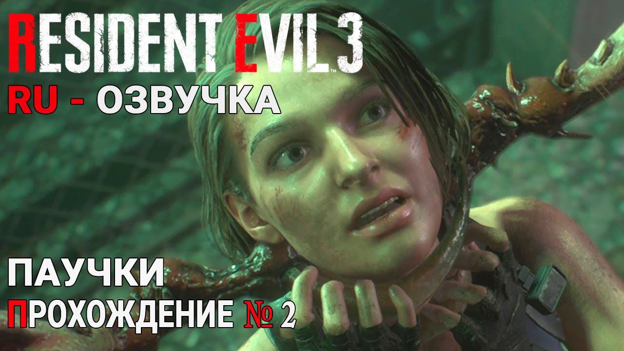 Resident Evil 3: Nemesis Remake ПАРАЗИТЫ И ЧУВАК В ЧЕРНОМ
