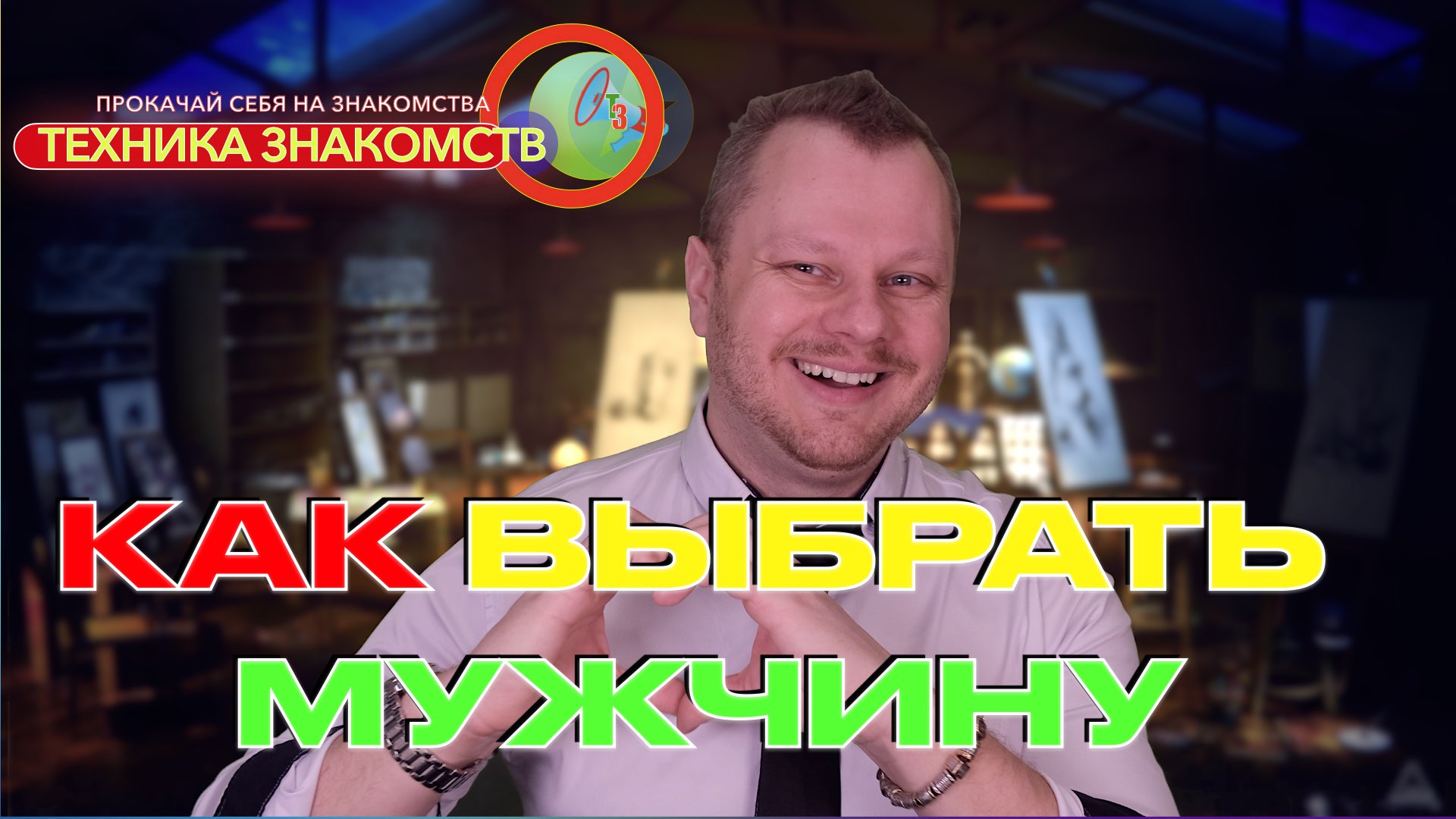 Как выбрать правильного мужчину для брака и семьи. Техника Знакомств