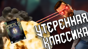 Heretic 2 - утерян и забыт