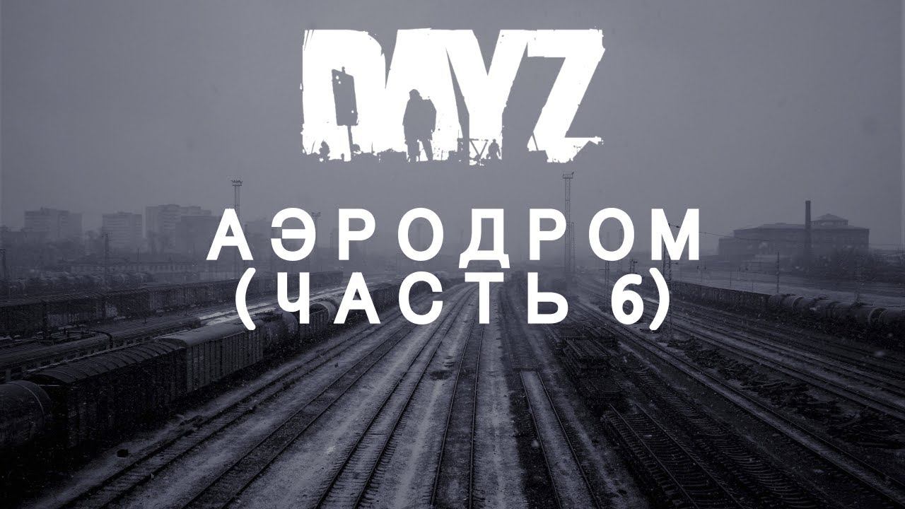 DayZ - Аэродром (Часть 6)