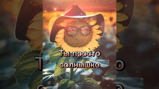 Для настроения