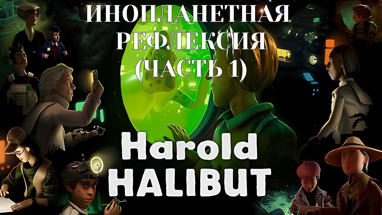 Harold Halibut - Инопланетная рефлексия (Часть 1)