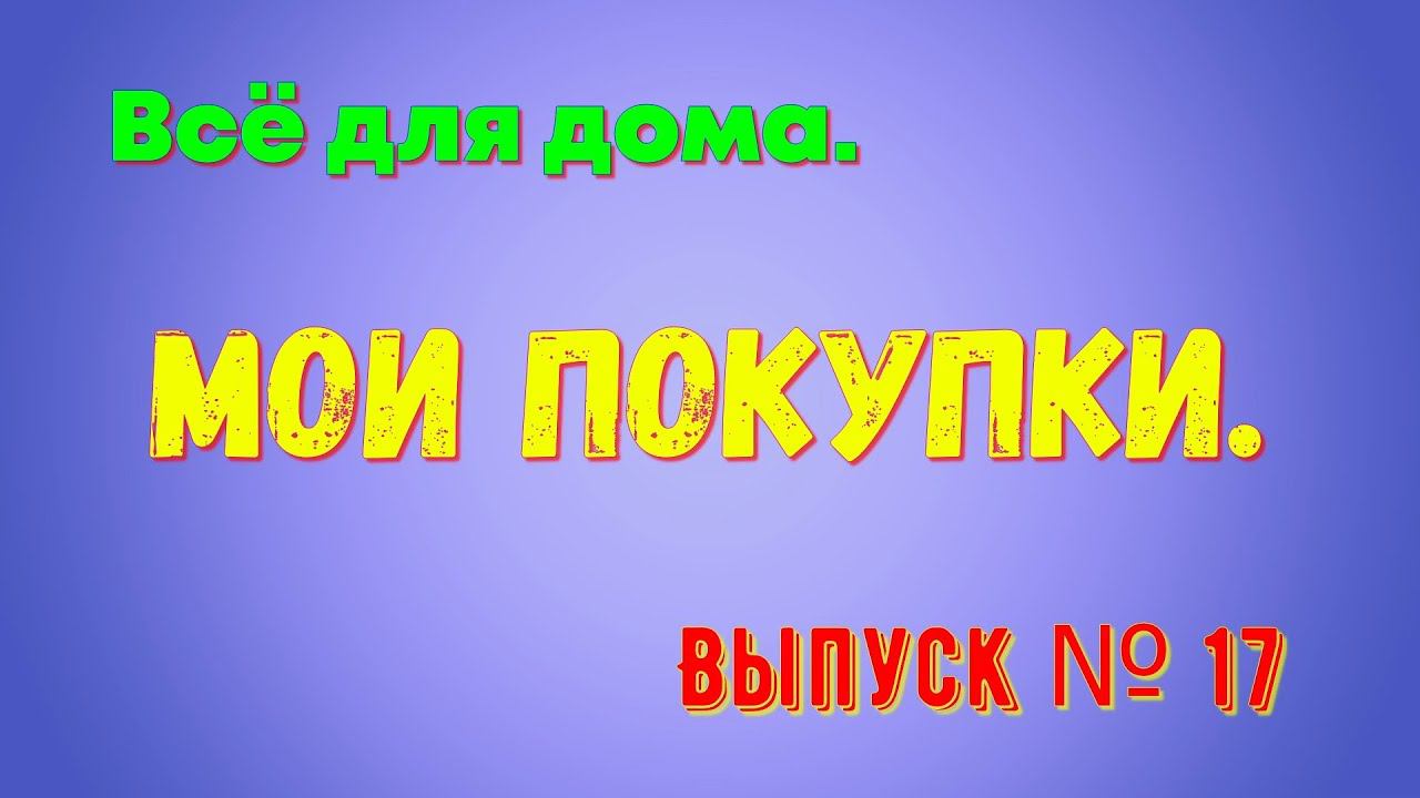 Мои покупки. Ветровка. Выпуск № 17.