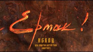 Ермак! – Исход (лирик видео)