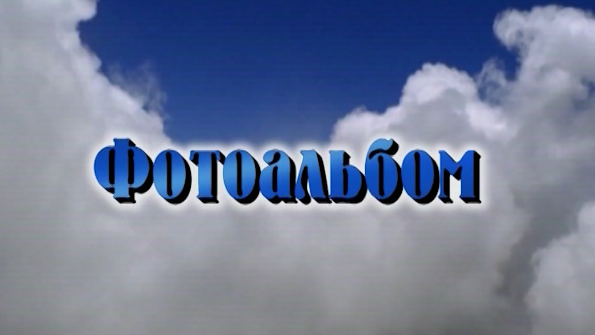 Крым 81 фотоальбом