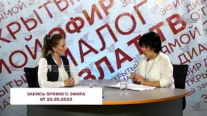 "ОТКРЫТЫЙ ДИАЛОГ" 21.09.2023 (Л.Д.Калашникова)