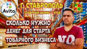г. Ставрополь товарный бизнес с нуля. Сколько нужно денег для старта товарного бизнеса???