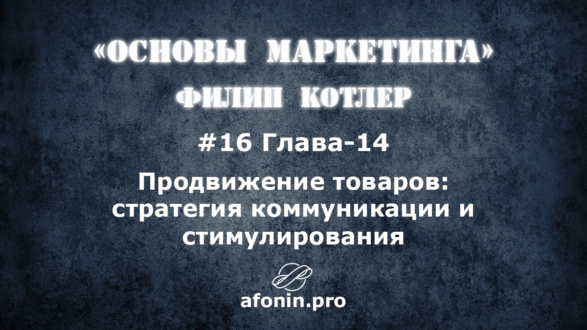 16. "Основы маркетинга" Ф.Котлер, разбор книги | 14 Глава